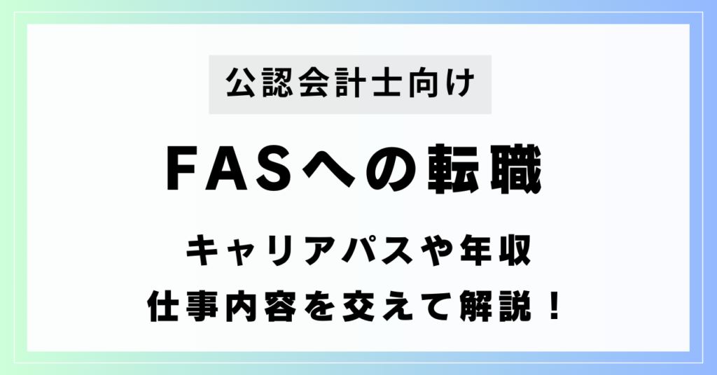 公認会計士のFASへの転職をキャリアパスや年収、仕事内容を交えて解説！ - Bridge Agent